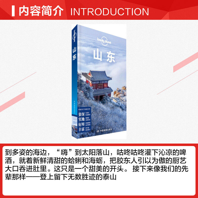 LonelyPlanet旅行指南系列-山东（2022版）澳大利亚Lonely Planet公司著旅游其它社科新华书店正版图书籍中国地图出版社_虎窝淘
