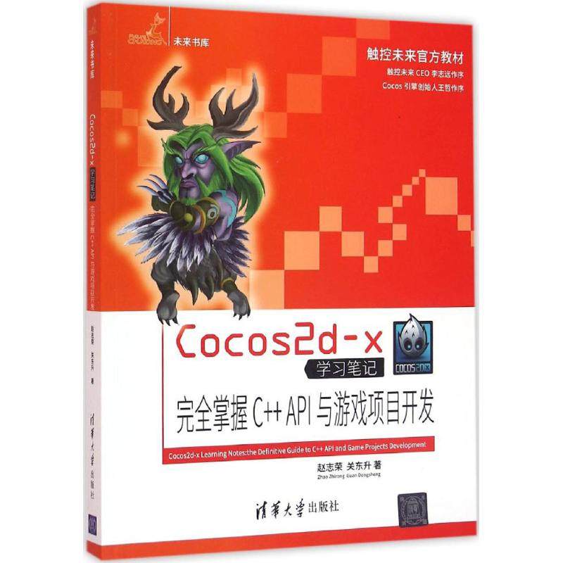 Cocos2d-x学习笔记赵志荣,关东升著著程序设计（新）专业科技新华书店正版图书籍清华大学出版社_虎窝淘