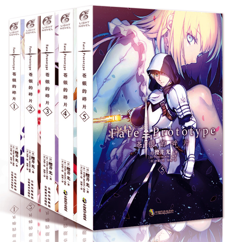 【可选册】正版现货 Fate/Prototype苍银的碎片小说 1.2.3.4.5册完结套装5本樱井光全彩插图圣杯战争FATE系列漫画轻小说天闻角川_虎窝淘