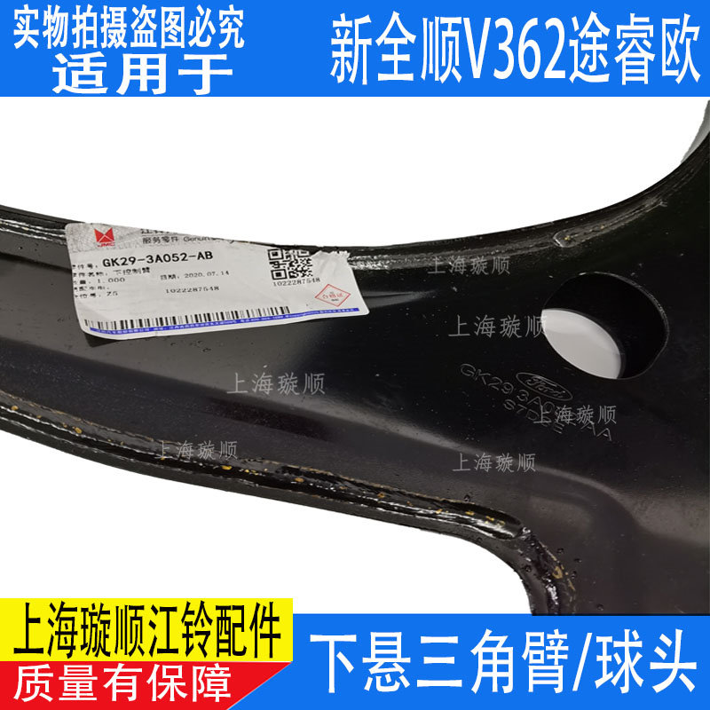 适配福特新全顺V362前下悬臂下摆臂三角臂新全顺前下悬挂球头_虎窝淘
