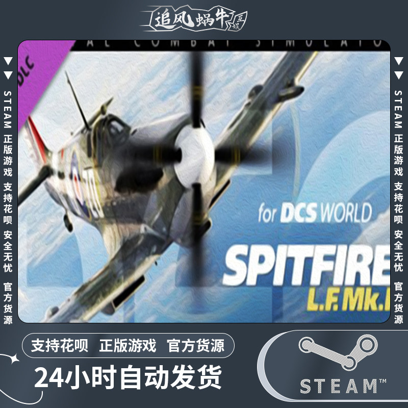 PC正版steam喷火 LF Mk IX DCS: Spitfire LF Mk IX国区礼物_虎窝淘