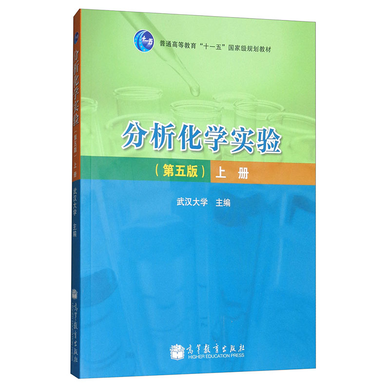 正版分析化学实验第五版第5版上册化学实验的基础知识定量分析仪器与操作方法分析化学实验教材武汉大学高教 9787040307207虎窝淘