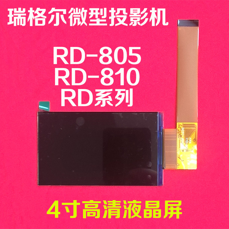 瑞格尔RD-805 RD-810 RD-816 RD系列投影仪高清液晶屏RX040F-1600_虎窝淘