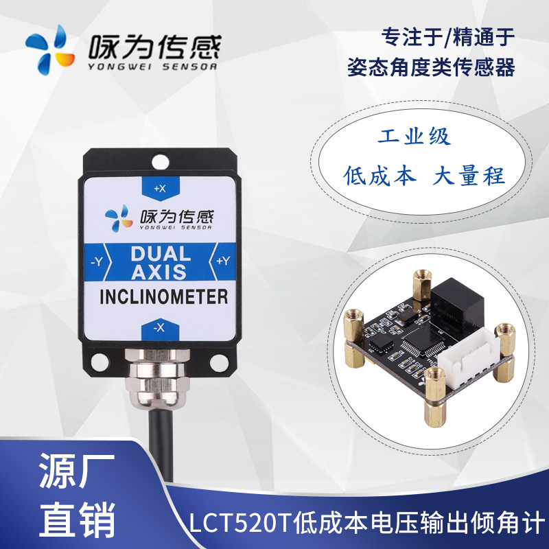LCT520T电压型双轴倾角传感器 0-5V、0-10V输出倾角计模拟量_虎窝淘