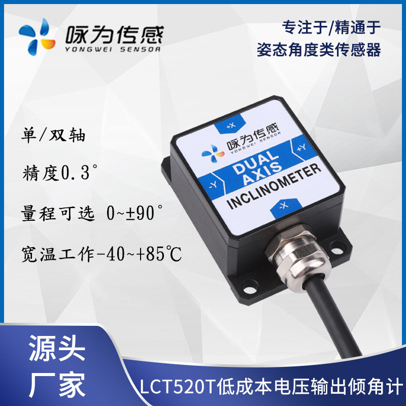 LCT520T电压型双轴倾角传感器 0-5V、0-10V输出倾角计模拟量_虎窝淘