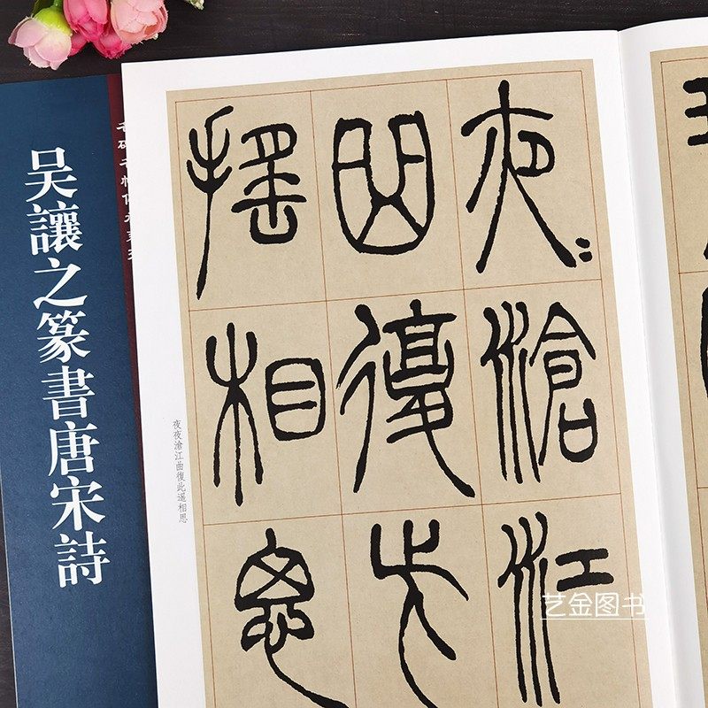 包邮吴让之篆书唐宋诗孙宝文杜明泽编篆书毛笔书法临摹字帖老碑帖名碑名帖传承系列繁体释文篆书集字唐诗小篆篆书艺术吉林文史_虎窝淘
