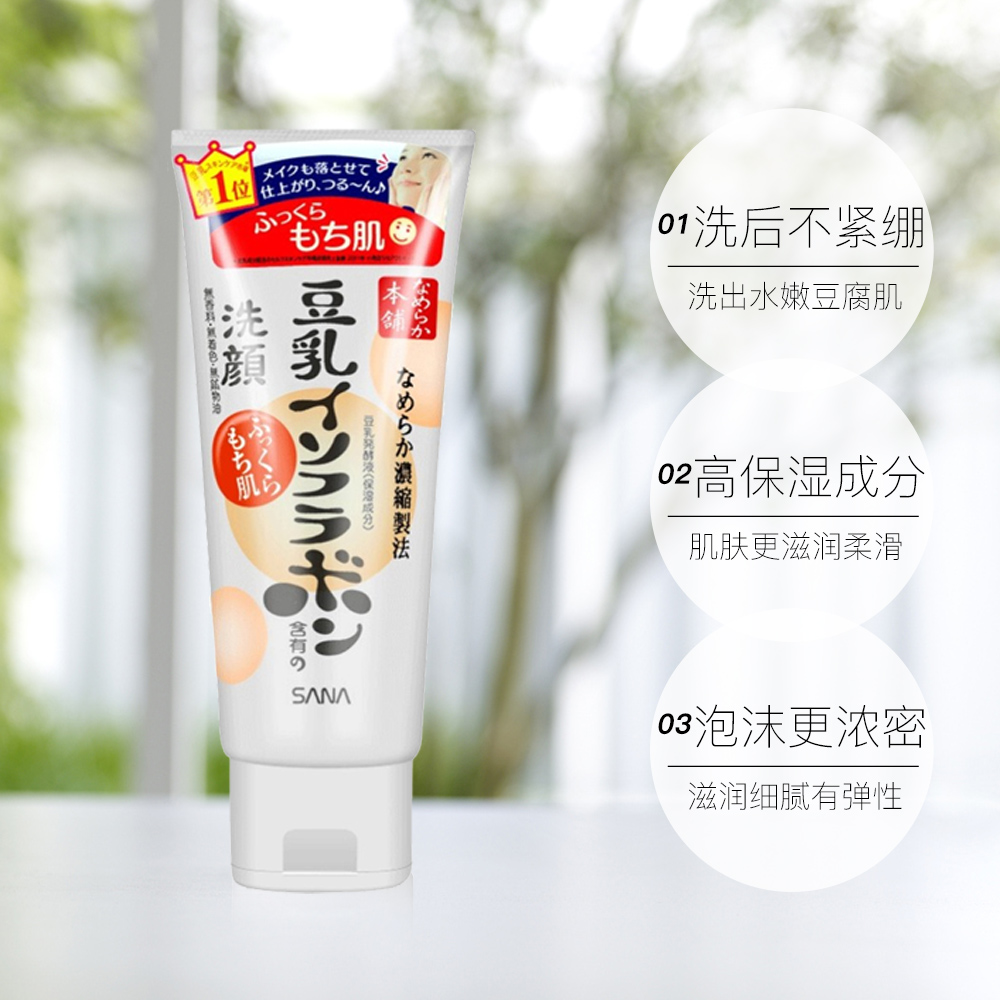 【自营】SANA莎娜豆乳洗面奶深层清洁去角质150g*2日保湿洁面正品_虎窝淘