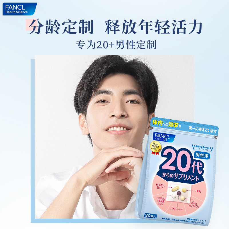 【自营】FANCL/芳珂20岁男士综合维生素片营养保健品30包/袋*2_虎窝淘