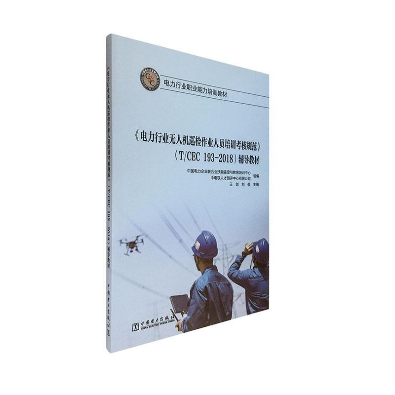 正版包邮《电力行业无人机巡检作业人员培训考核规范》（T/CEC 193-2018）辅导教材剑工业技术书籍中国电力出版社_虎窝淘