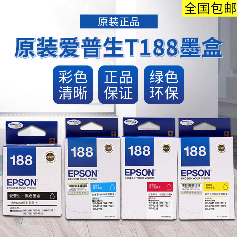 原装EPSON爱普生T188墨盒T1881-4 WF-7111 7621 3641 WF7218 7728_虎窝淘