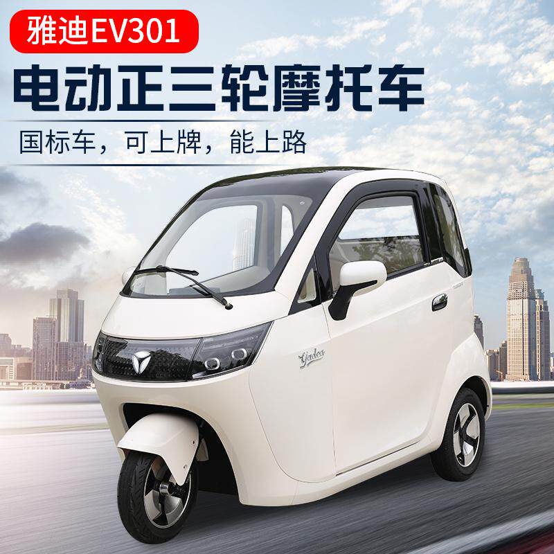 雅迪新款电动三轮车EV301：城市通勤的轻便选择 - 淘江湖