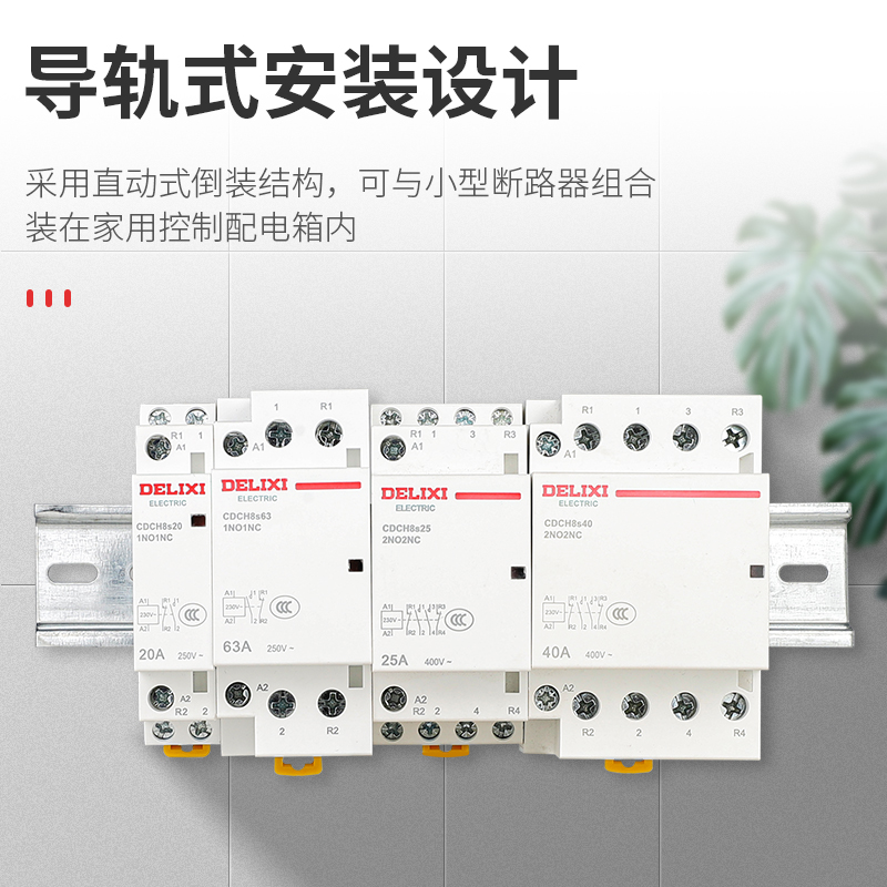 德力西220V家用交流接触器CDCH8S常开40A宾馆20A小型25A单相P项63_虎窝淘