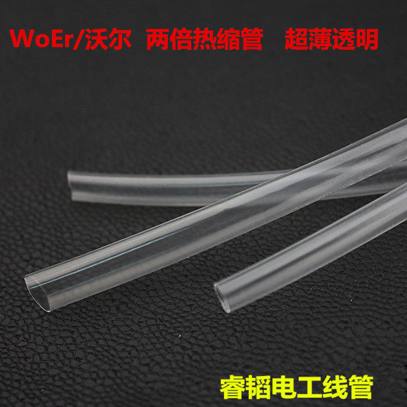WoEr沃尔热缩管超薄透明多规格柔软无字环保无卤耳机数据线材精品_虎窝淘