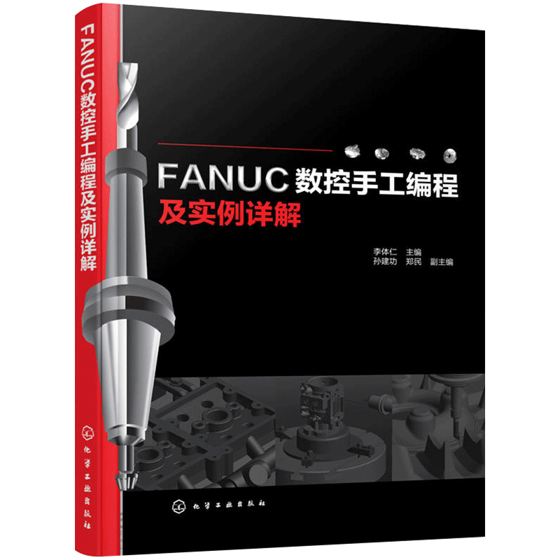 Fanuc数控手工编程及实例详解数控铣床机床加工中心编程入门自学教程书籍发那科法兰克数控车床编程与操作教材宏程序编程手册虎窝淘