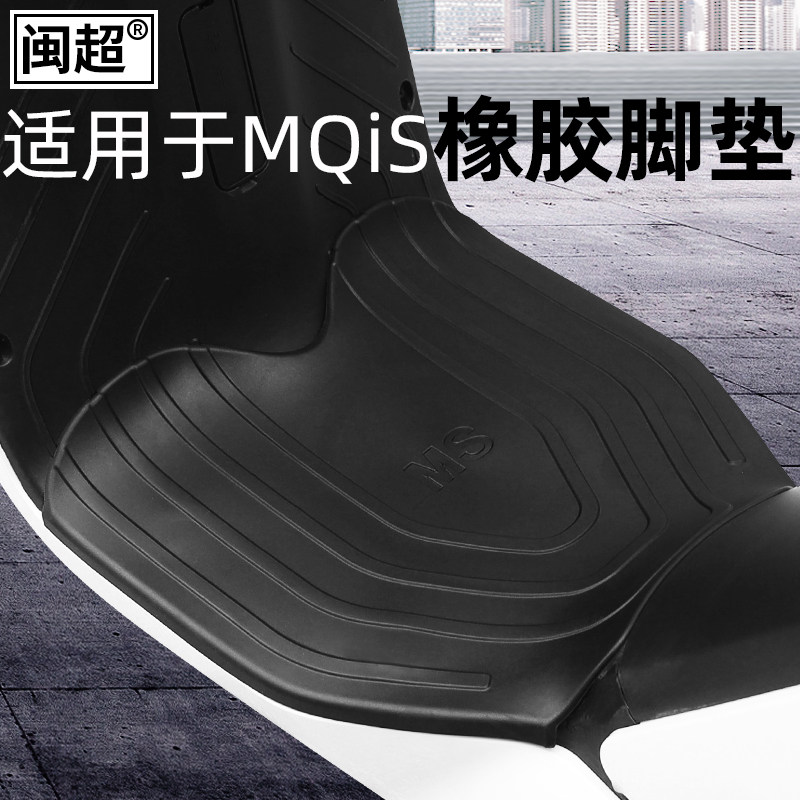 闽超适用小牛MQis橡胶脚垫电动车脚踏垫电瓶车防滑垫MS踏板踩脚垫_虎窝淘