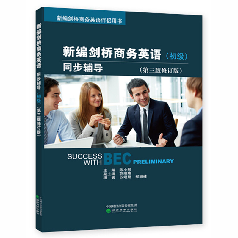 新编剑桥商务英语初级商务英语初级 BEC初级第三版修订版新编剑桥商务英语初级学生用书同步辅导练习册真题集全套4本_虎窝淘