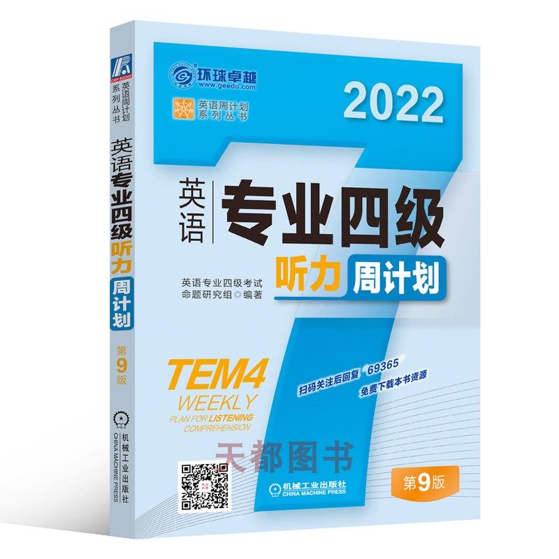 正版书籍英语专业四J听力周计划第9版考试命题研究组 TEM4专四改革新题型 2021真题模拟测试复习方案专四真题备考2022_虎窝淘