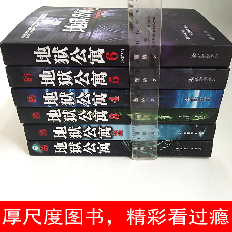 地狱公寓全套123456全集6册董协黑色火种讲述人性的善恶在恐惧折磨中的挣扎恐怖惊悚悬疑类小说畅销书排行榜图书籍正版包邮虎窝淘