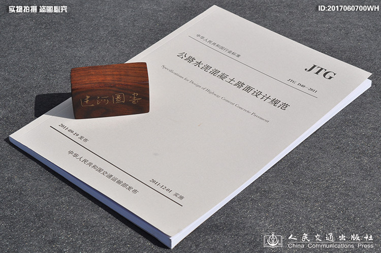 正版现货 JTG D40-2011公路水泥混凝土路面设计规范公路交通规范_虎窝淘