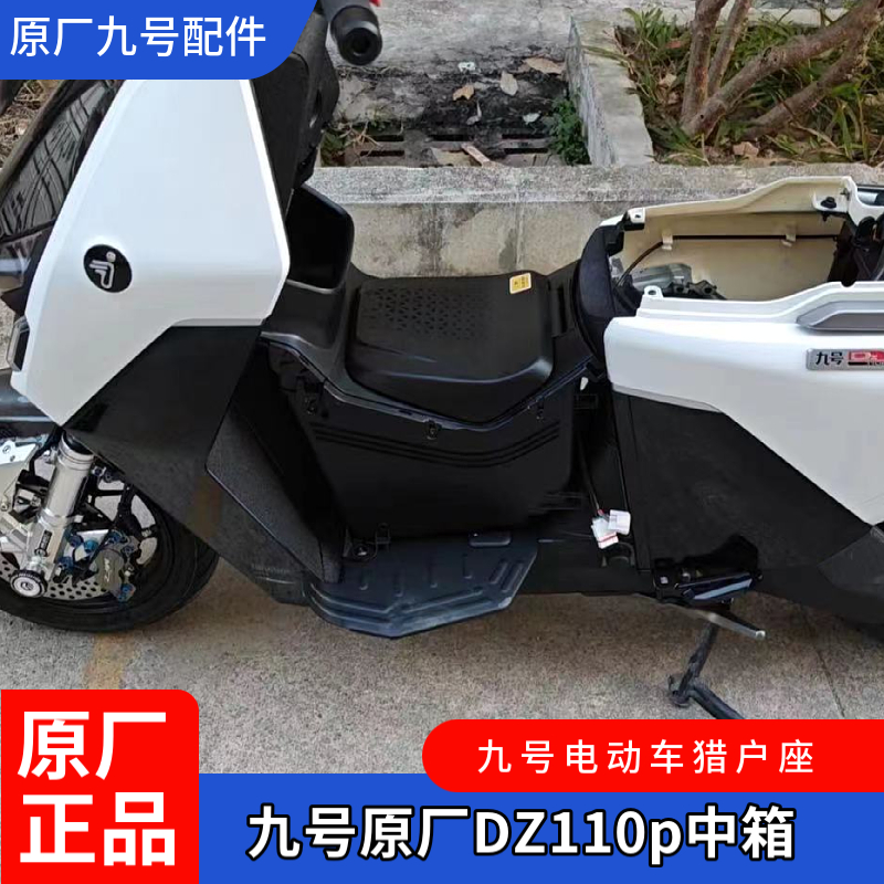 九号电动车原厂猎户座中箱DZ110p中置储物箱H款L款大容量_虎窝淘