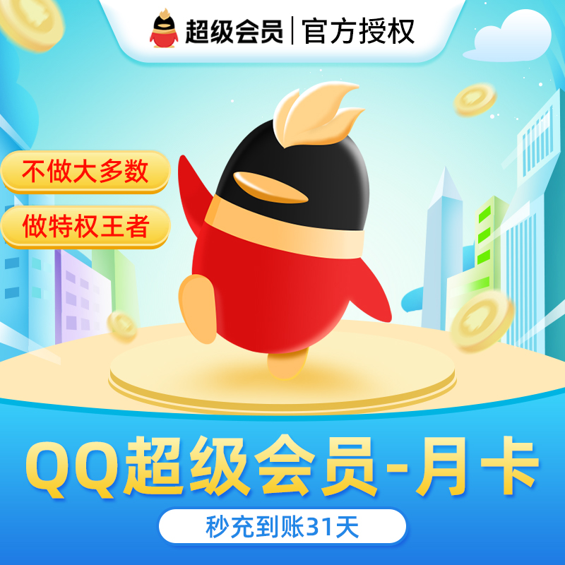 腾讯QQ超级会员1个月QQSVIP一个月QQ超会包月月卡官方自动直充值_虎窝淘
