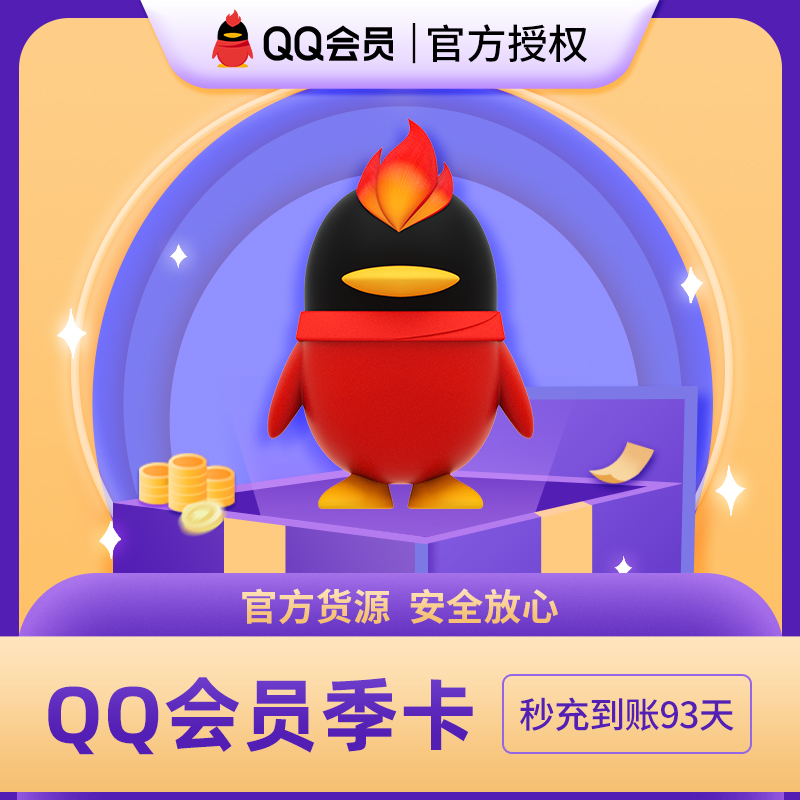 QQ会员5折腾讯三个月3个月包季QQVIP季卡官方社交交友
