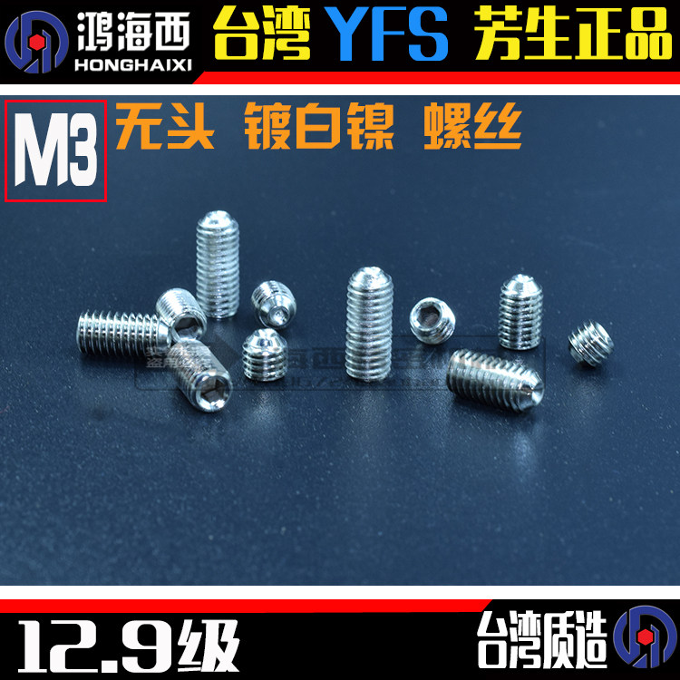 M3*12345680进口12.9级YFS无头高强度内六角机米紧定螺丝镀亮镍_虎窝淘