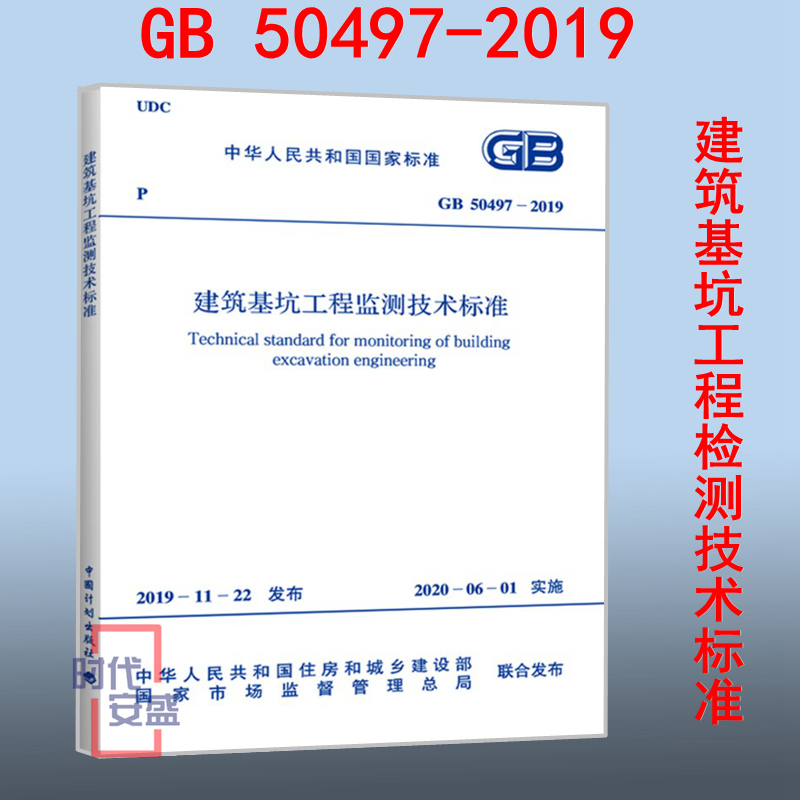 【2019新版现货】GB 50497-2019建筑基坑工程监测技术标准 50497基坑工程工程监测建筑基坑基坑工程监测岩土工程监测规范_虎窝淘