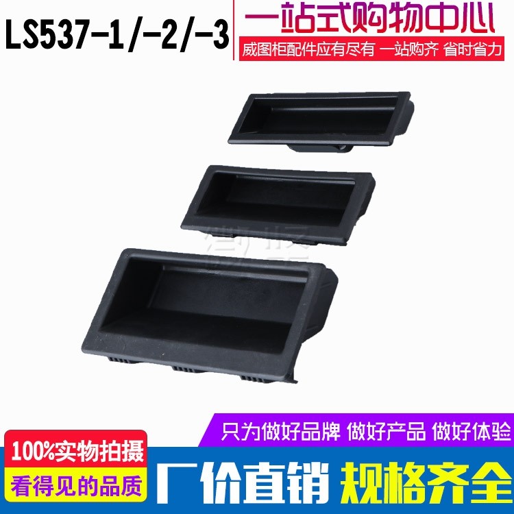 LS537-1-2-3-5 ABS尼龙塑料暗拉手LS022-4控制箱把手抽屉暗拉扣手_虎窝淘