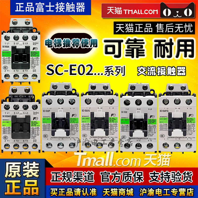 正品富士交流接触器SC-E02-E02P-E02A/G DC AC 24V 48V 110V 220V_虎窝淘