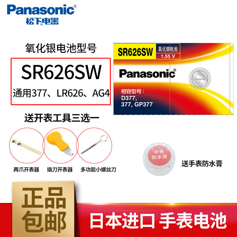 松下（Panasonic）SR626SW/377适用于斯沃琪 swatch天梭卡西欧石英纽扣电子罗西尼天王通用LR626h型号AG4_虎窝淘