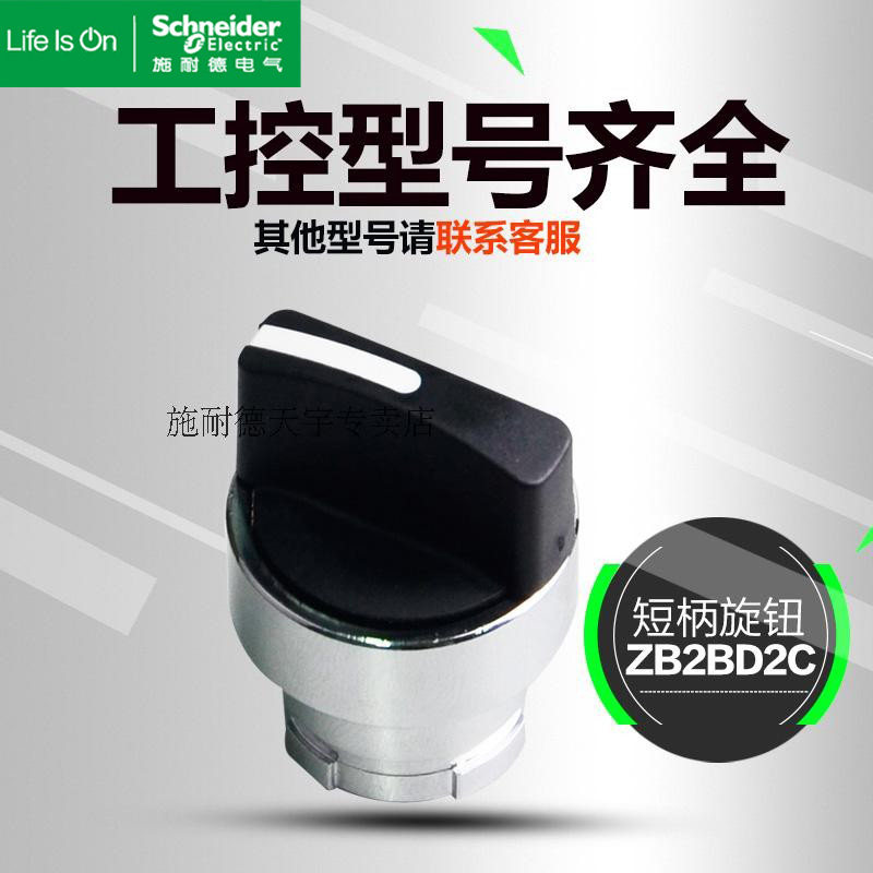 施耐德短柄旋柄开关二档自锁选择2位选择开关头 ZB2BD2C_虎窝淘