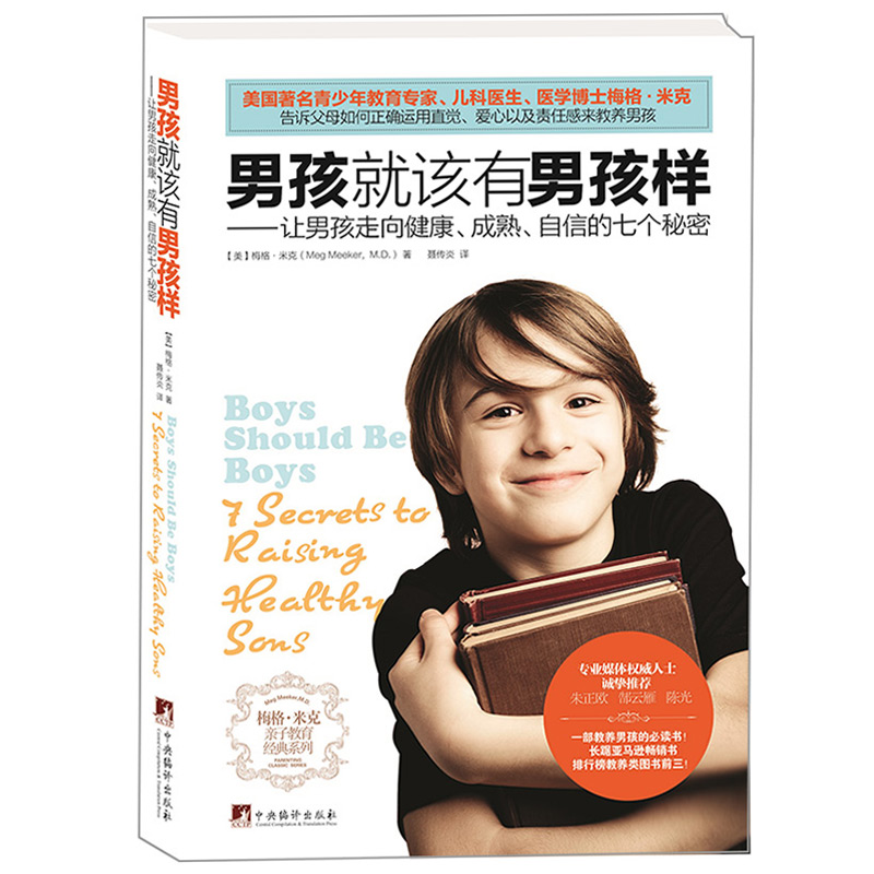 正版包邮男孩就该有男孩样让男孩走向健康成熟自信的七个秘密家教培育男孩儿童心理学养育青春期男孩教育书畅销书籍虎窝淘