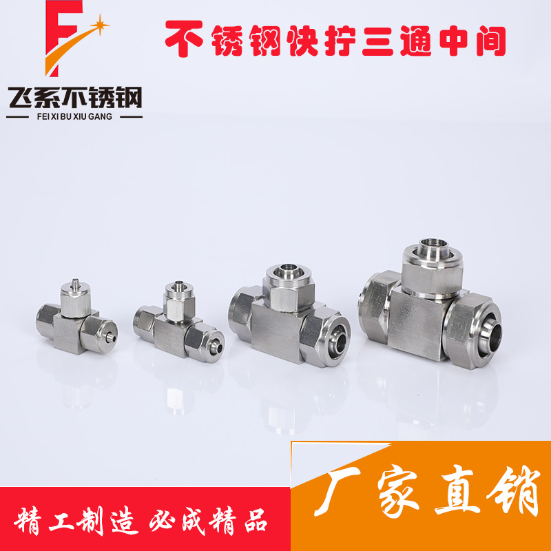 304不锈钢快拧接头接pu四氟气管三通接头锁母式快速连接_虎窝淘