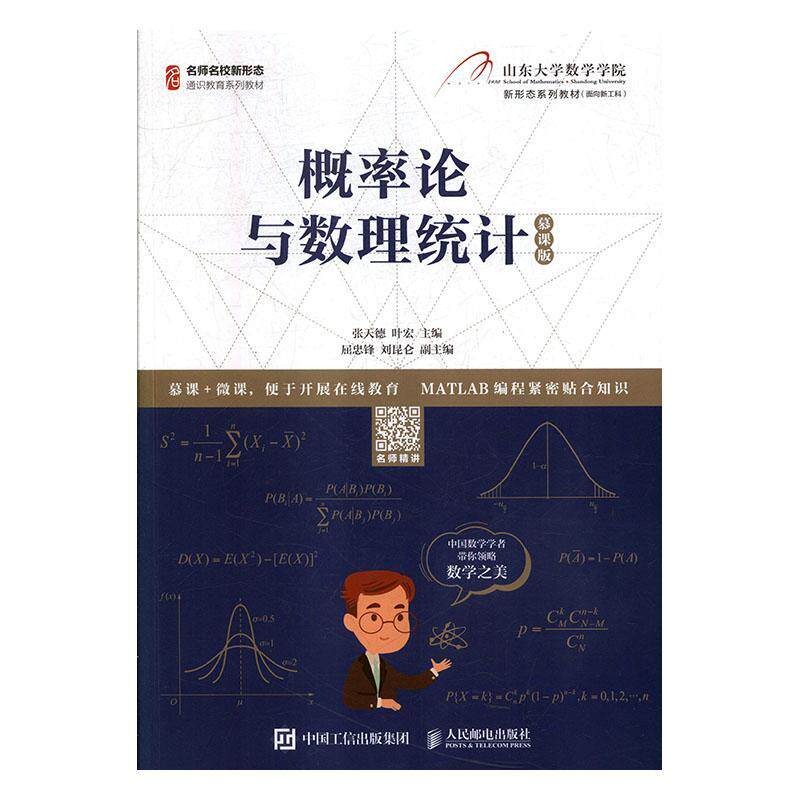 正版包邮概率论与数理统计慕课版张天德慕课微课 MATLAB编程知识邮电出版社自然科学书籍9787115535634_虎窝淘