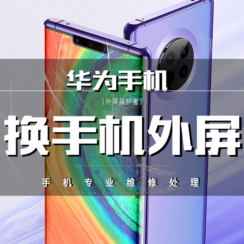华为mate30pro/P40Pro荣耀60/70ProNOVA6 9X Nova7换原装外屏维修_虎窝淘