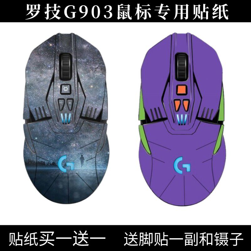 适用于罗技g903贴纸无线鼠标贴纸G900贴膜防刮防磨903防滑贴高达_虎窝淘