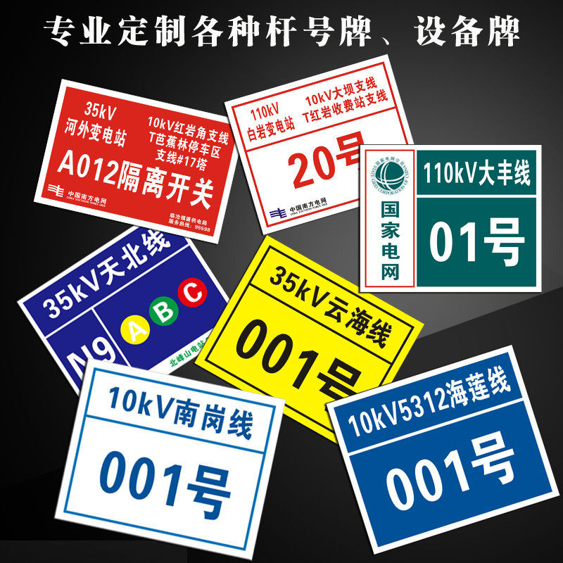定做电力标牌不锈钢腐蚀铝反光相序亚克力软磁PVC搪瓷警示杆号牌_虎窝淘