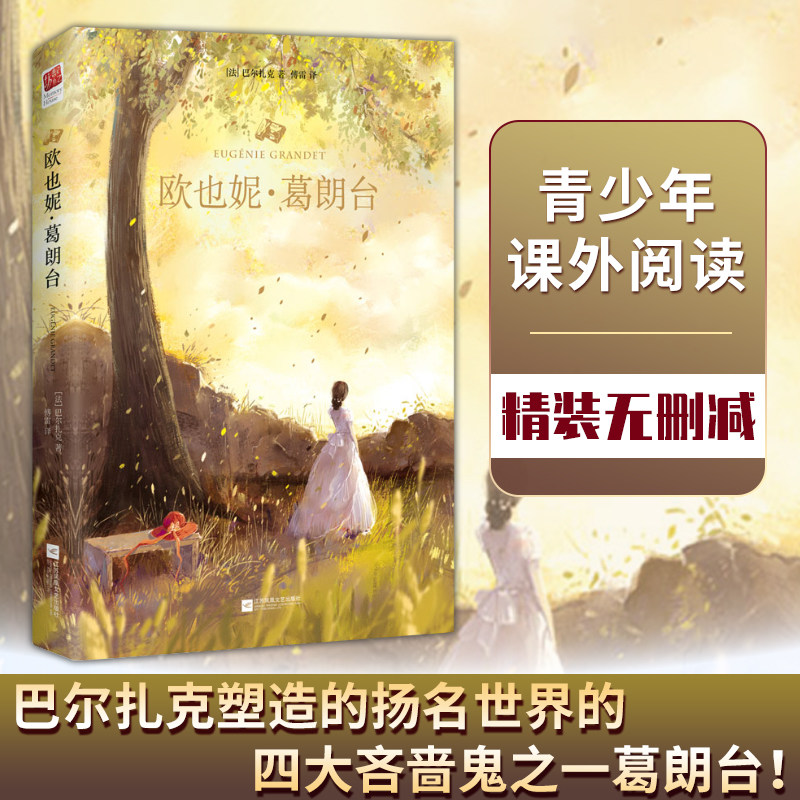 欧也妮·葛朗台(法)奥诺雷·德·巴尔扎克巴尔扎克(Honore De Balzac)著傅雷译外国文学名著读物文学江苏文艺出版社_虎窝淘