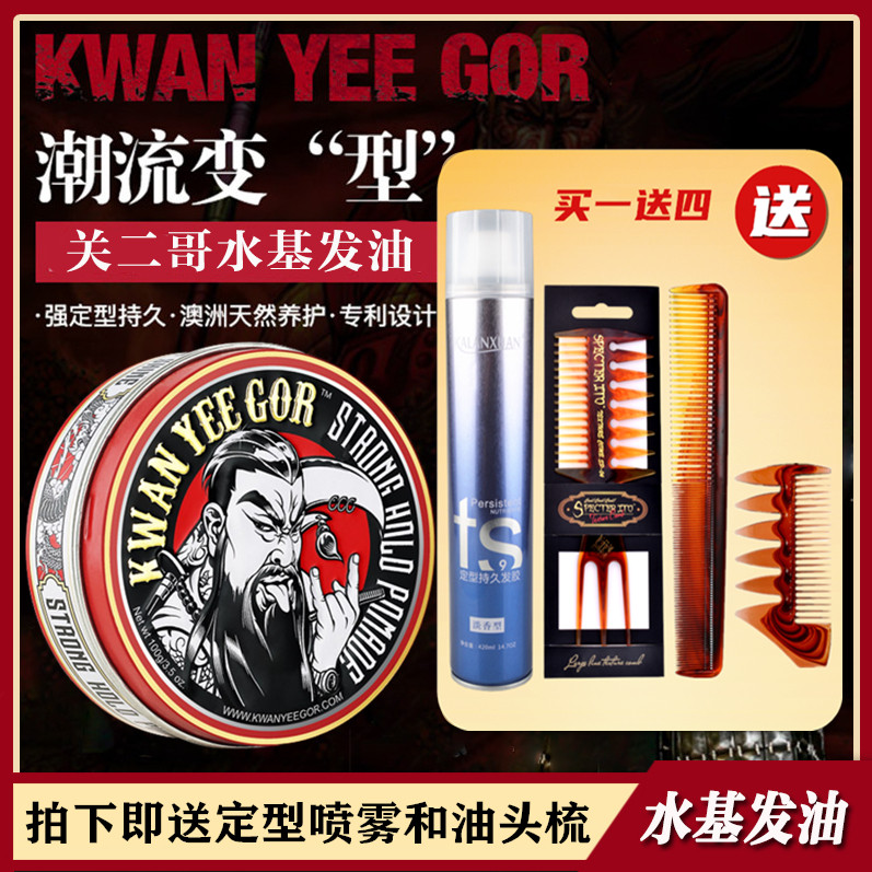 KWAN YEE GOR关二哥发油男士定型喷雾清香发蜡油头膏复古发油背头_虎窝淘