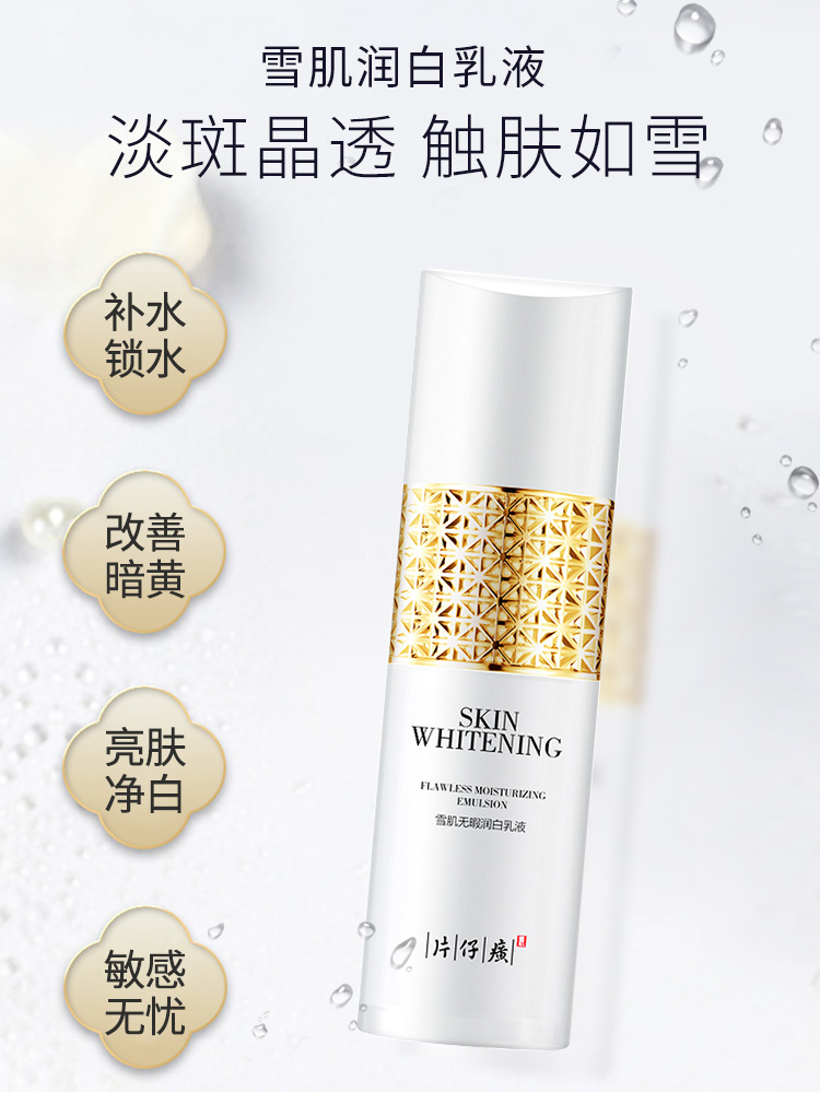 片仔癀雪肌无暇润白乳液清爽型含烟酰胺美白补水淡斑国货官网正品虎窝淘