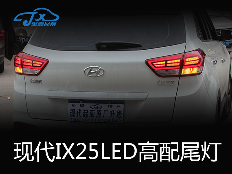适用于现代17款IX25改装原厂顶配LED尾灯18款IX25改款后尾灯总成_虎窝淘