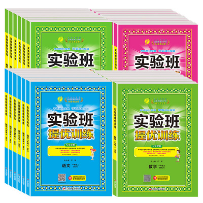2026春 实验班提优训练 一年级上下册二三四五六年级下册语文人教版数学苏教版英语译林版江苏适用春雨教育小学同步训练提优教辅