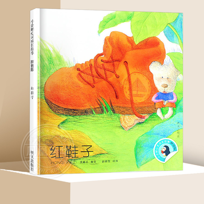红鞋子注音版绘本汤素兰明天出版社彩图注音小企鹅心灵成长故事儿童绘本7-10岁一二年级课外阅读拼音版幼儿园故事图书籍_虎窝淘