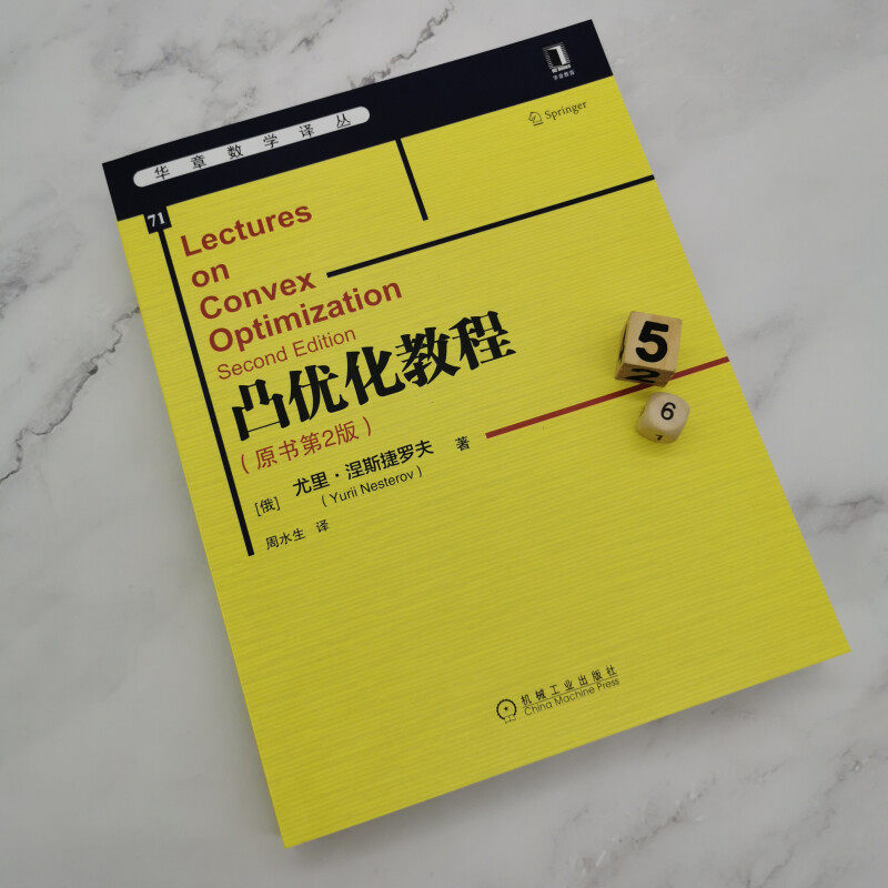凸优化教程(原书第2版）尤里·涅斯捷罗夫(Yurii Nesterov)自然科学数学科普类书籍机械工业出版社凤凰新华书店旗舰店_虎窝淘