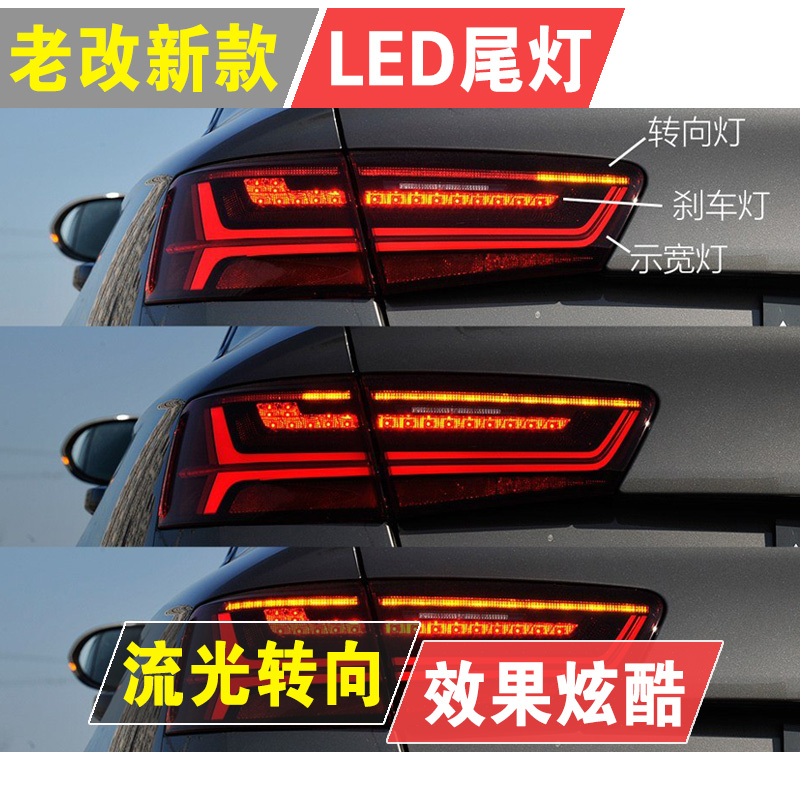 12-16款新奥迪A6L尾灯总成改装18款A6L流水尾灯全LED刹车灯倒车灯_虎窝淘