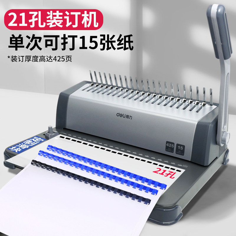 得力打孔机3872装订机梳式装订机夹条胶圈手动打孔机文件标书装订机装订夹梳式打孔机夹条打孔机a4纸打孔装订_虎窝淘