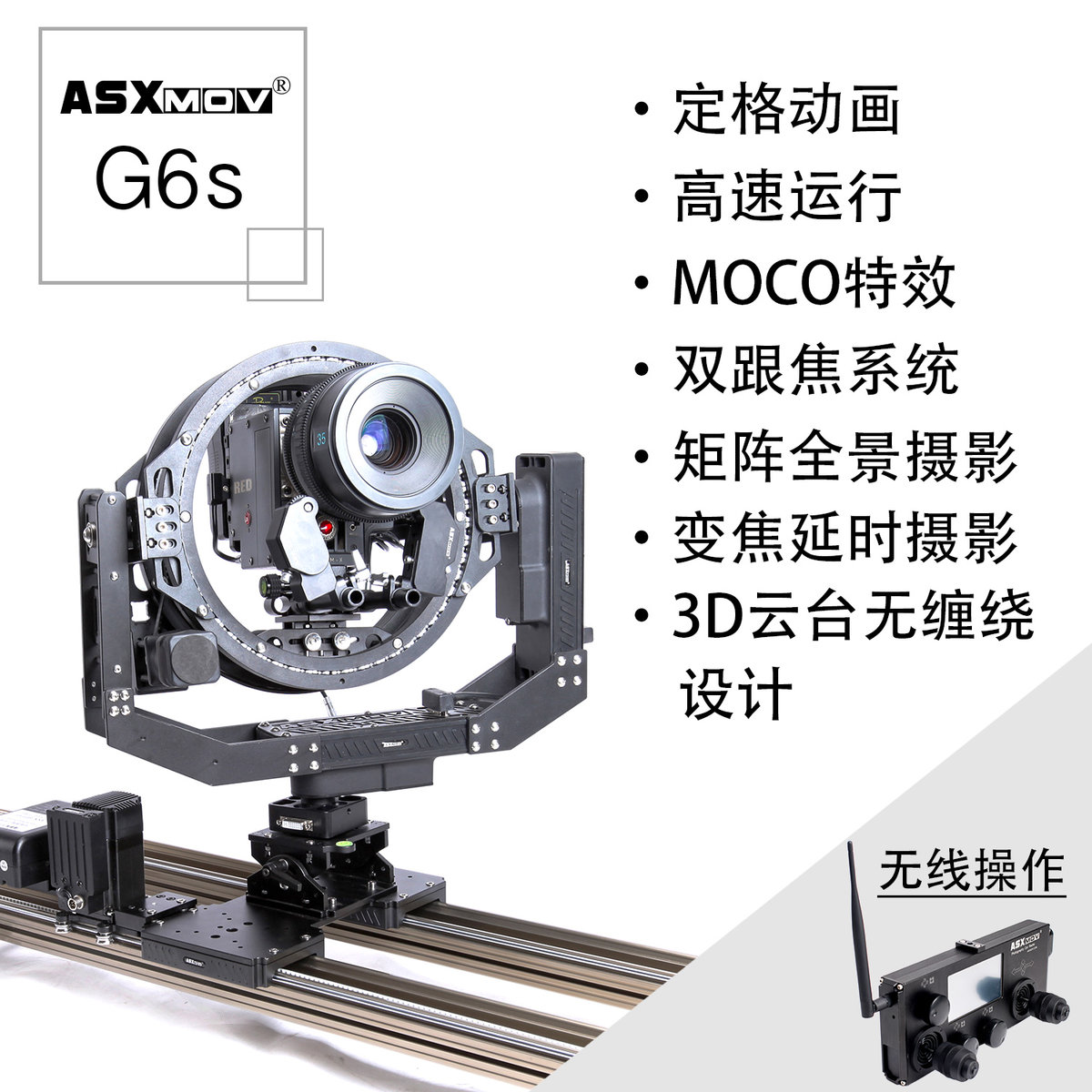 阿斯摩威ASXMOV-G6s多轴组合数控摄像轨道延时拍摄定格摄影滑轨_虎窝淘