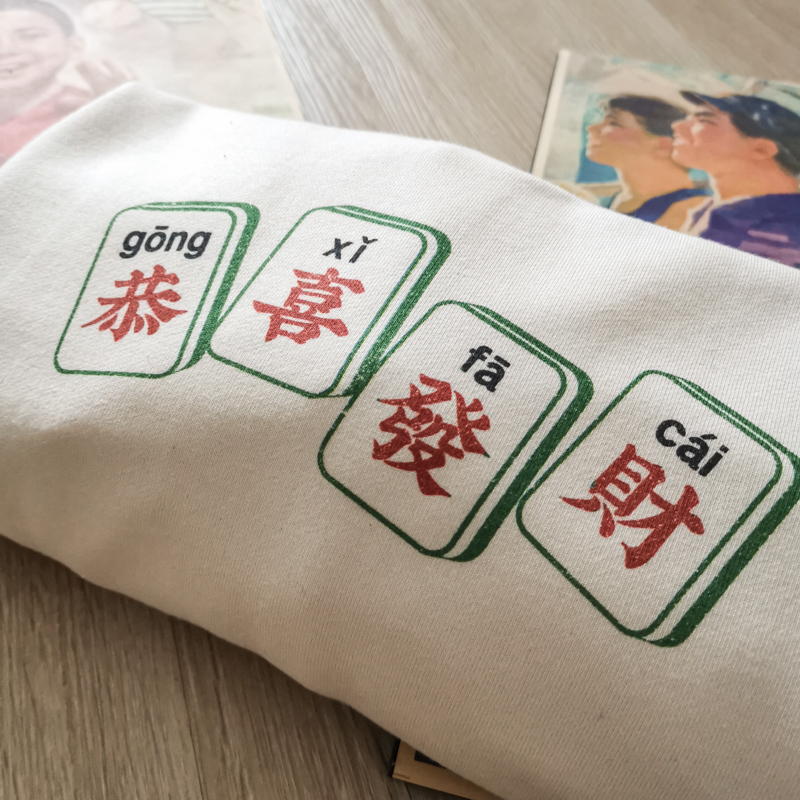 谢先绅恭喜发财麻将好手气秋冬港风复古加厚休闲套头衫毛圈卫衣虎窝淘