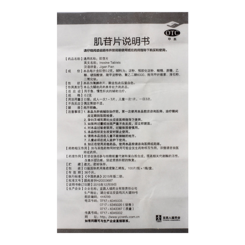 人福医药肌苷片0.2g*100片*1瓶/盒肝炎辅助治疗肝病面容腹胀肝脏_虎窝淘